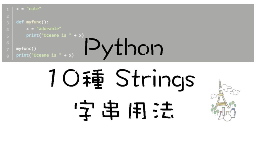 Python初學者 10種 Strings 字串用法 想方涉法 量瓶外的天空 M Y Oceane